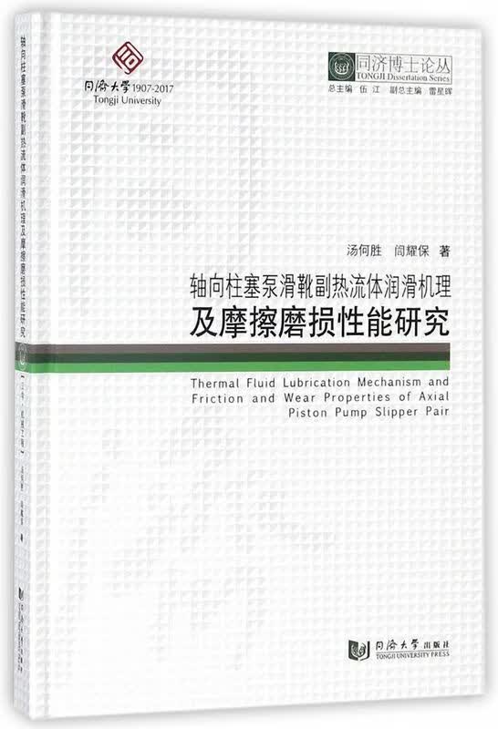 轴向柱塞泵滑靴副热流体润滑机理及摩擦磨损性能研究(精)/同