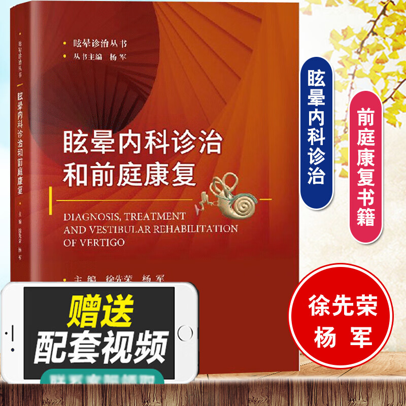 【附前庭康复系列视频】眩晕内科诊治和前庭康复 徐先荣 杨军 主编 眩晕诊治丛书 临床医学 医学用书 书籍 康复治疗科学出版社书籍
