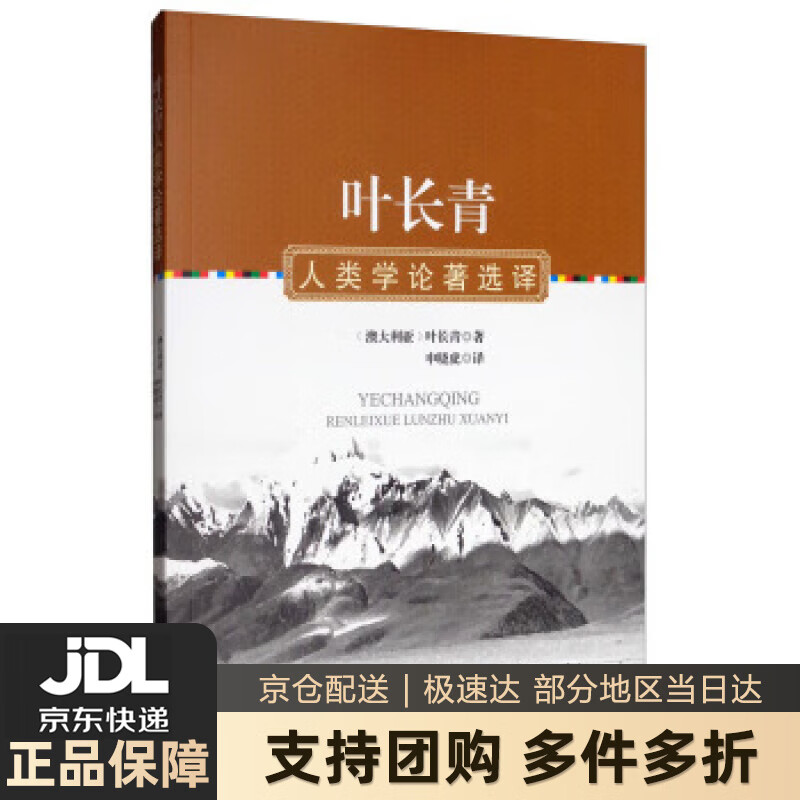 【 送货上门】叶长青人类学论著选译