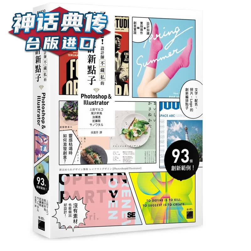 New Idea！设计师不藏私的版面设计新点子[Photoshop&Illustrat] 上田マ