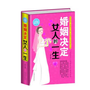 婚姻决定女人的一生(全民阅读提升版) 中国华侨出版社 9787511352576 文静