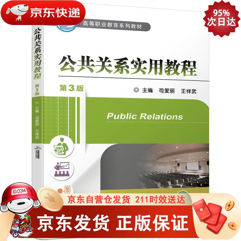 公共关系实用教程（第3版） 机械工业出版社 9787111645443