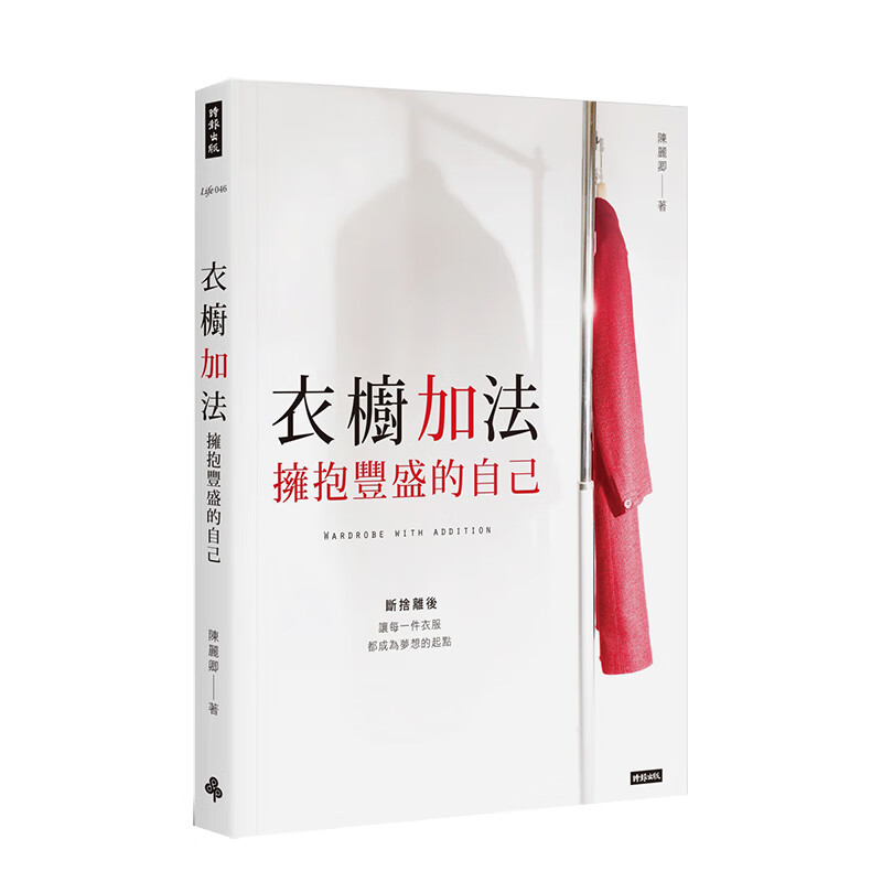 衣橱加法：拥抱丰盛的自己 港台原版 衣橱整理 居家收纳