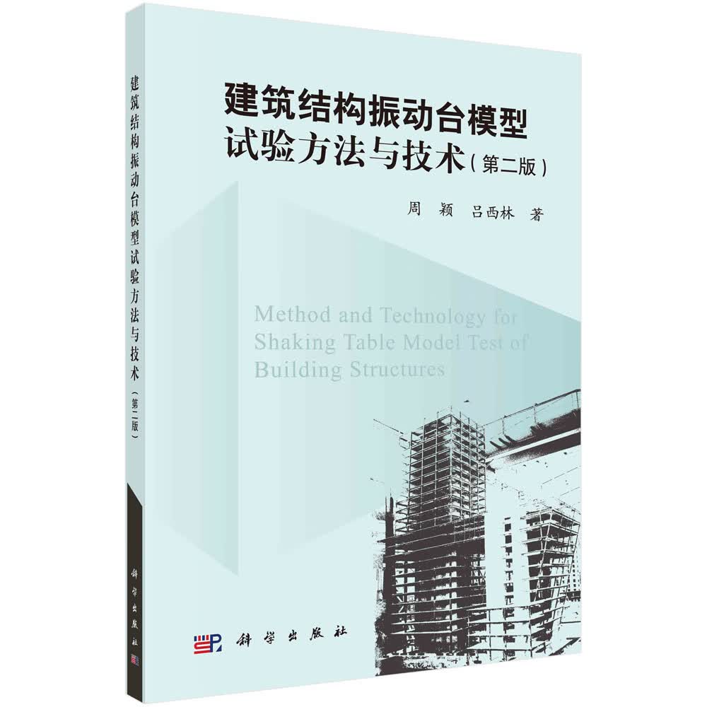 建筑结构振动台模型试验方法与技术（第二版）