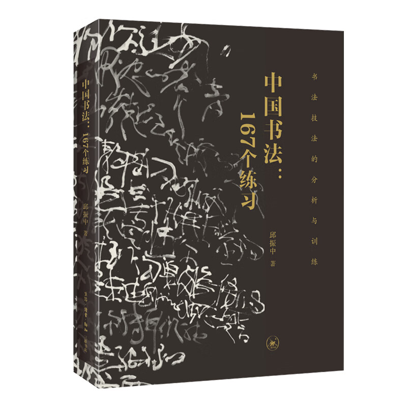 中国书法：167个练习(书法技法的分析与训练）