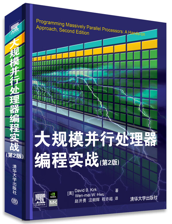 大规模并行处理器编程实战(第2版)
