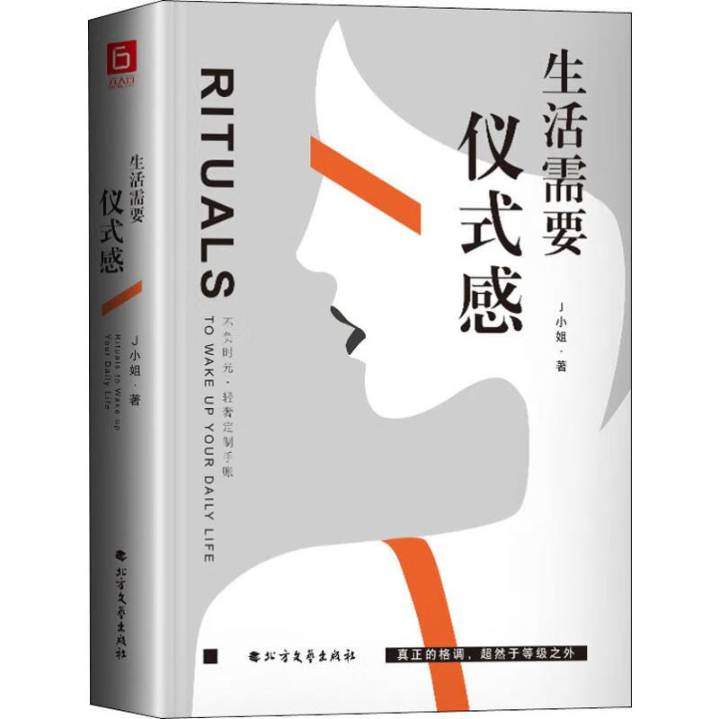 生活需要仪式感 J小姐 书籍