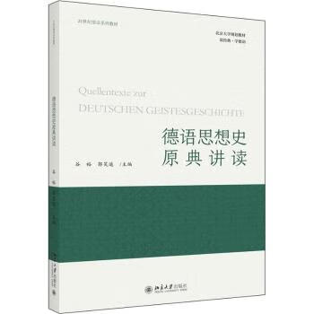 德语思想史原典讲读9787301332771谷裕,郭笑遥北京大学出版社 全新