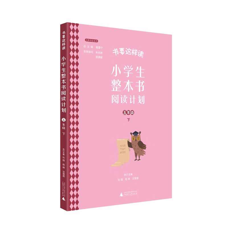 书要这样读：小学生整本书阅读计划 五年级 下 快乐读书吧，真正提高阅读力，全面提升语文素养