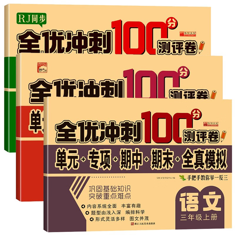 三年级上册试卷语文数学英语全套共3册人教版 名师教你全优冲刺期末100分单元卷专项卷期中期末全真模拟测试卷 人教部编版语文数学同步练习册小学卷子资料