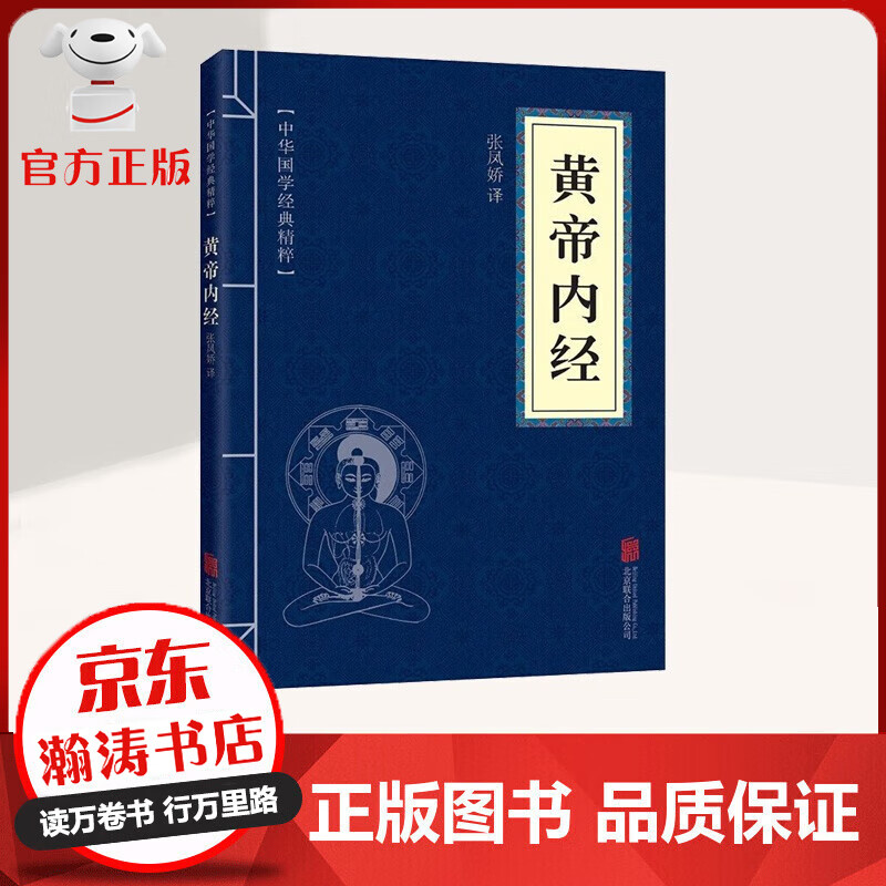 【特价专区】中华国学经典精粹 黄帝内经 文白对照 原文+注释+译文 轻松阅读无障碍 国学普及读物书籍