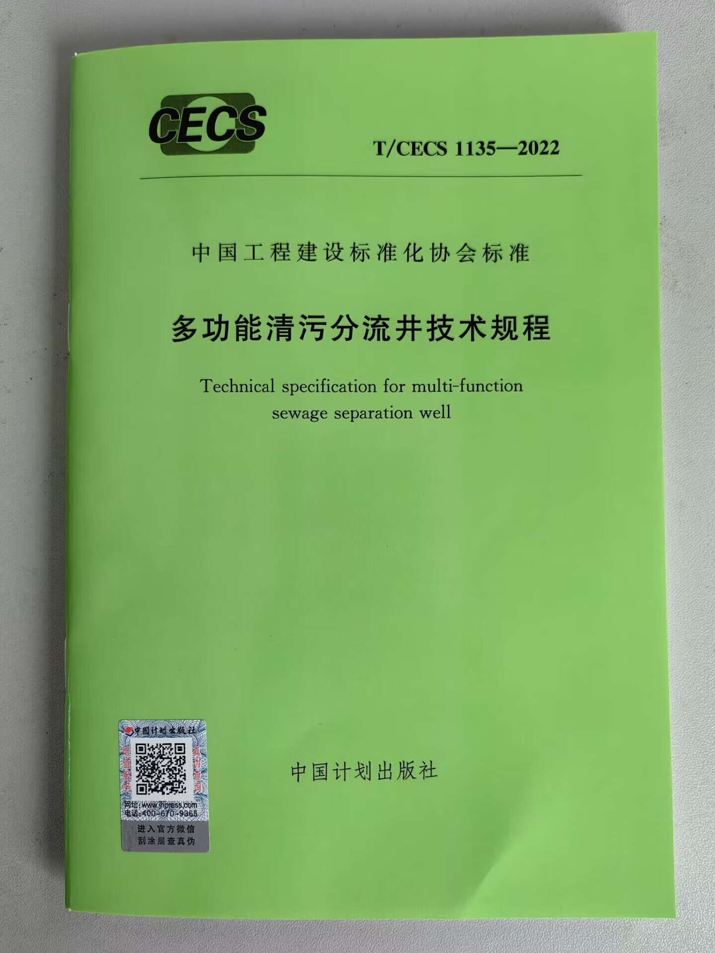 【建工社直发】T/CECS 1135-2022 多功能清污分流井技术规程 中国建筑工业出版社