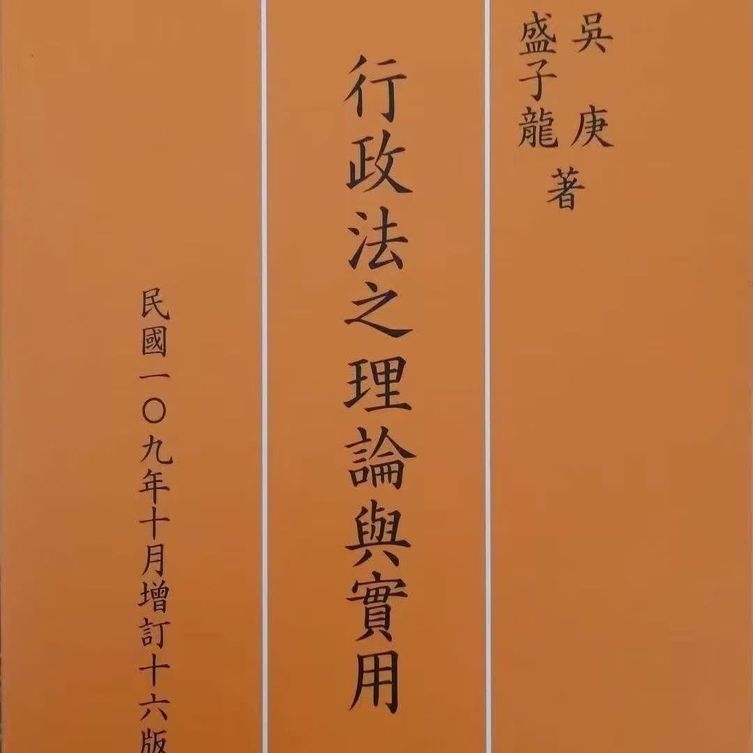 行政法之理论与实用吴庚盛子龙著增订十五版