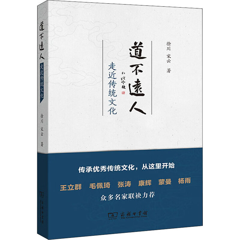 道不远人 走近传统文化 徐川,宋云  书籍