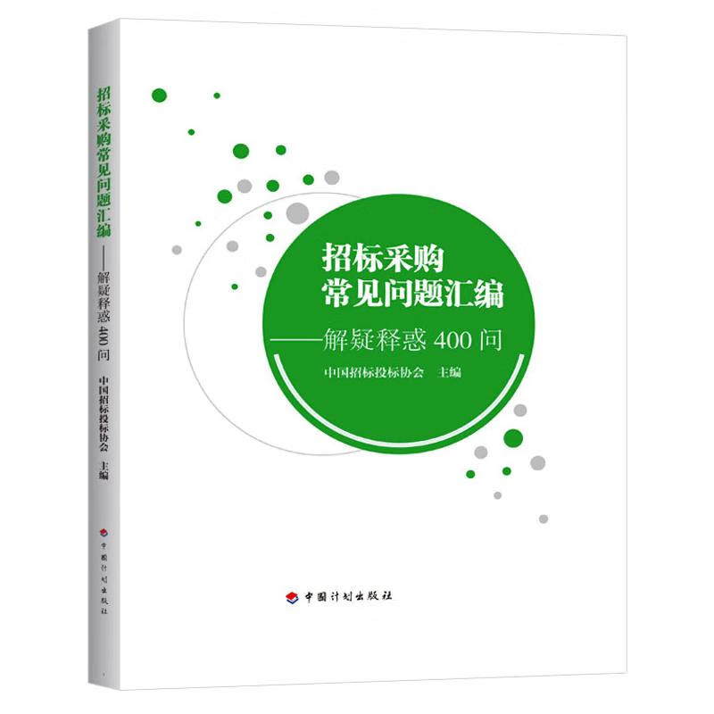 招标采购常见问题汇编——解疑释惑400问 中国招标投标协会 编 书籍