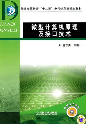 微型计算机原理及接口技术 林志贵主编