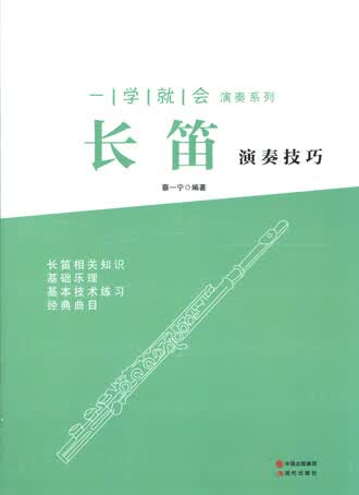 长笛演奏技巧