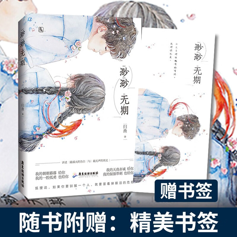 【赠书签】渺渺无期 归渔作品 魅丽文化花火甜宠青春言情小说 文艺系元气少女于渺渺VS孤傲学霸