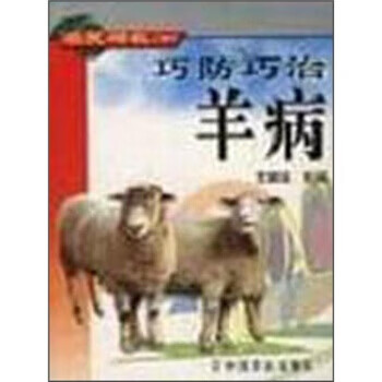 巧防巧治羊病