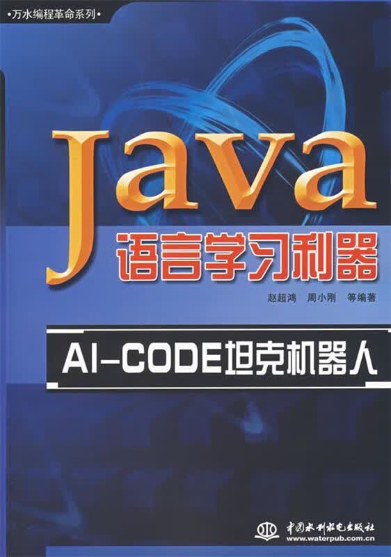 Java语言学习利器：AI-CODE坦克机器人 赵超鸿等 编著