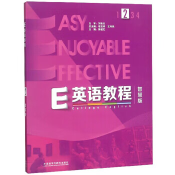 E英语教程 外语教学与研究出版社 9787521300284