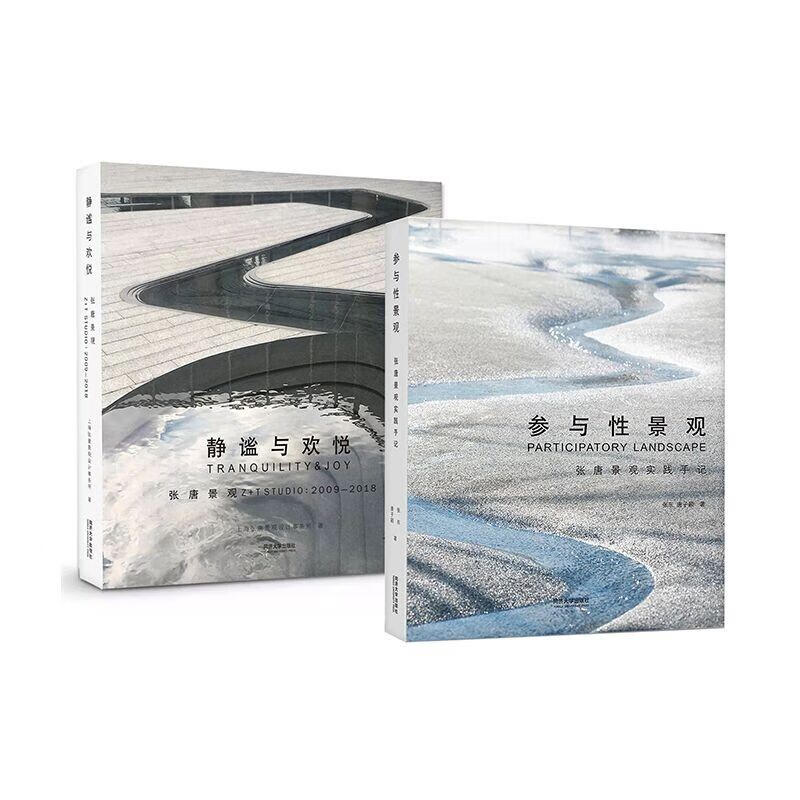 静谧与欢悦:2009-2018+参与性景观：张唐景观实践手记 张东、唐子颖 书籍