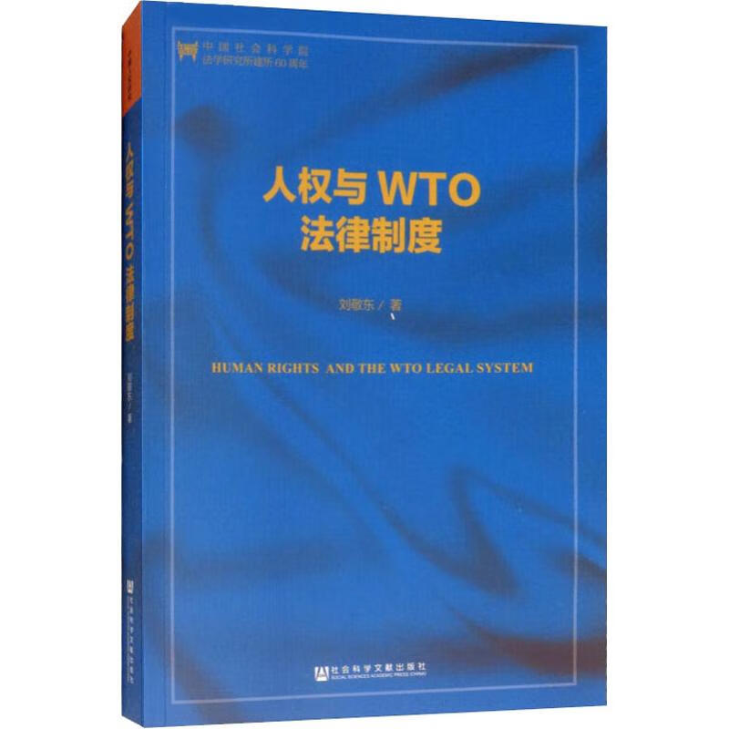 人权与WTO法律制度 刘敬东  编 译 书籍