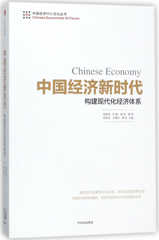 中国经济新时代(构建现代化经济体系)/中国经济50人论坛丛书