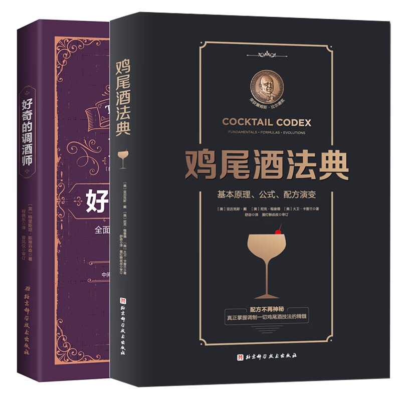 好奇的调酒师+鸡尾酒法典共2册