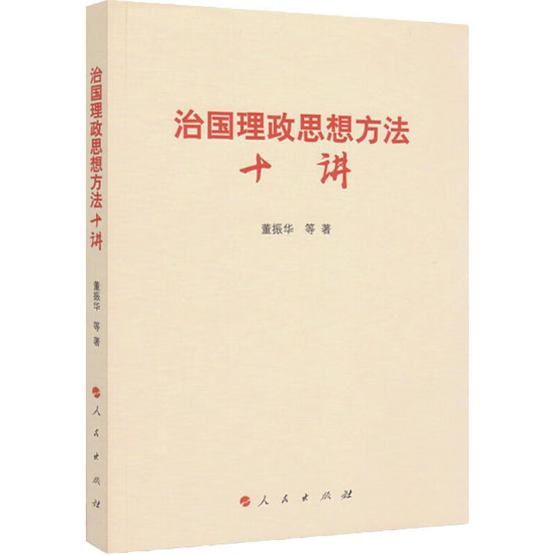 治国理政思想方法十讲 董振华 等 书籍