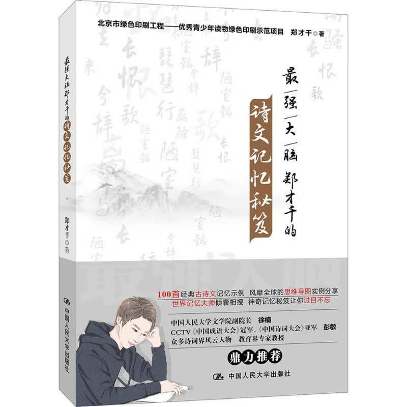 最强大脑郑才千的诗文记忆秘笈 郑才千 作 书籍