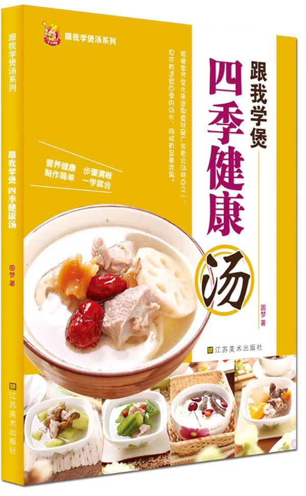 跟我学煲四季健康汤 圆梦