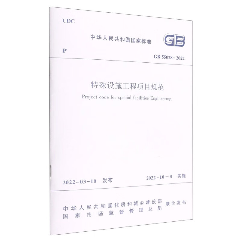 特殊设施工程项目规范 GB 55028-2022