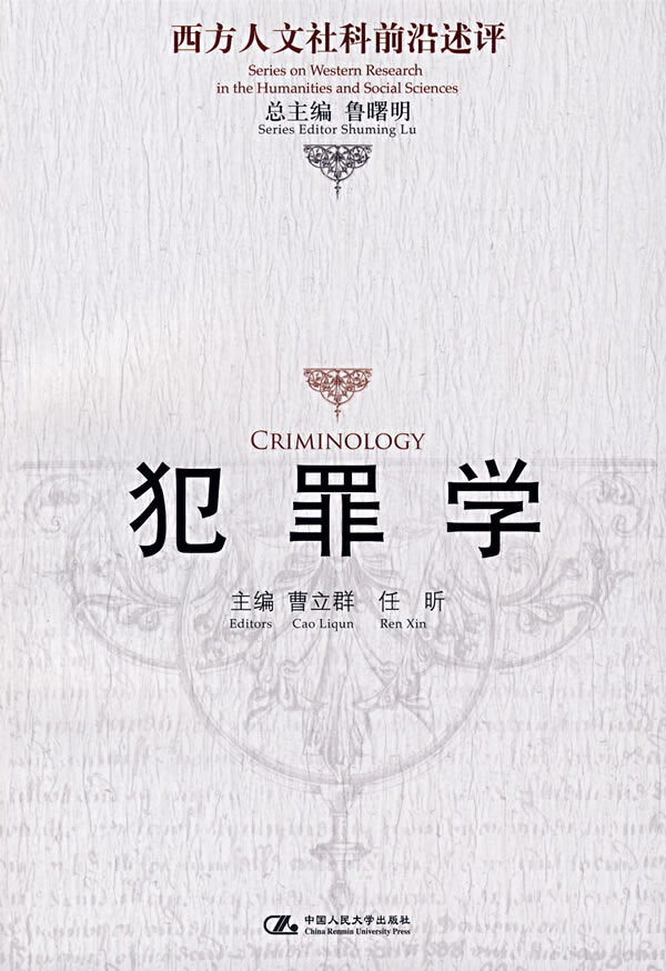 犯罪学(西方人文社科前沿述评) 【，放心购买】