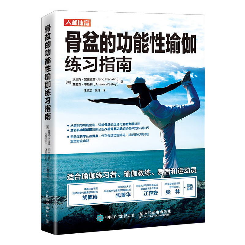 骨盆的功能性瑜伽练习指南(人邮体育出品)