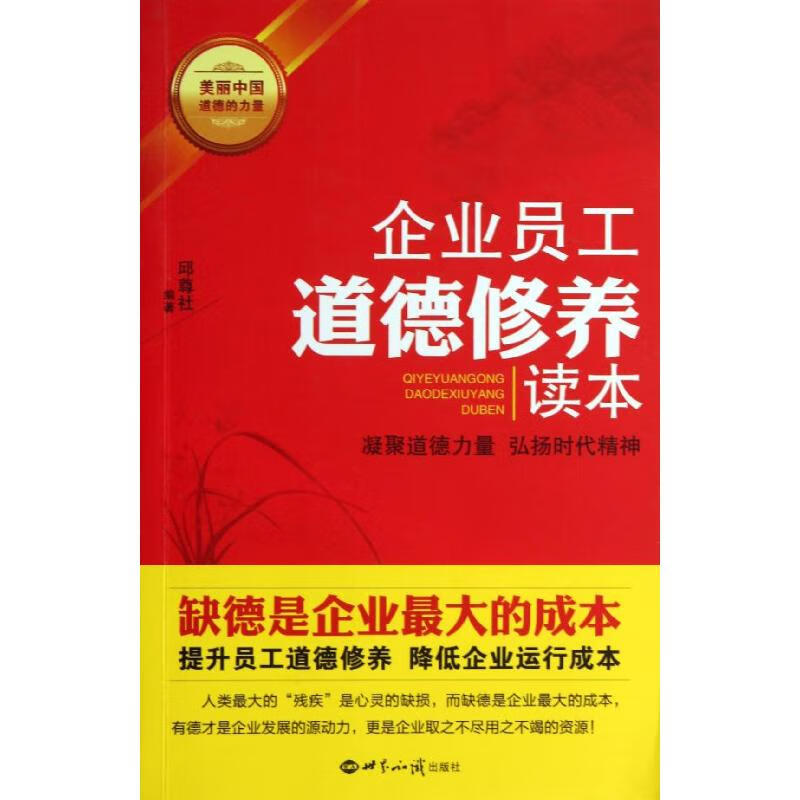 企业员工道德修养读本 邱尊社 书籍