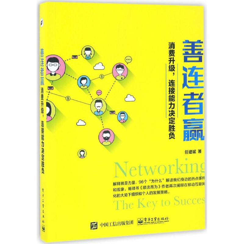 善连者赢 任建斌 书籍