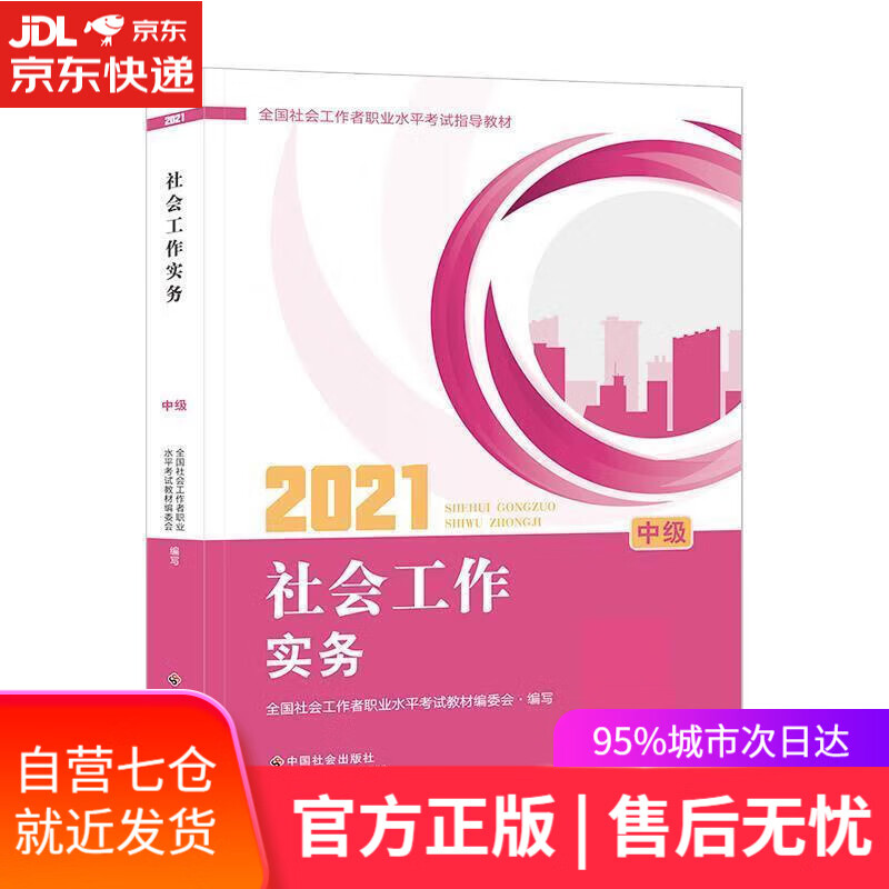 社会工作者2022教材 社会工作综合能力考试过关必做2022年 全国社会工职业水平考试辅