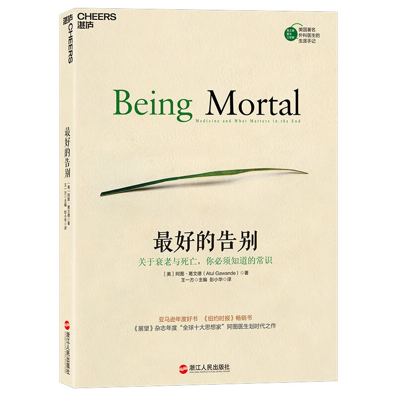 最好的告别:关于衰老与死亡，你必须知道的常识9787213067792