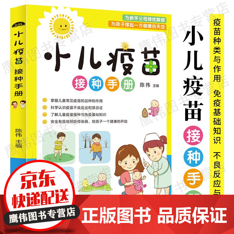 小儿疫苗接种手册 儿童疫苗接种与免疫基础知识科普书