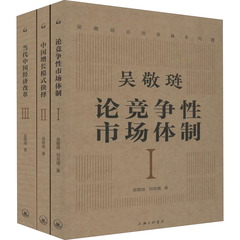 吴敬琏论改革基本问题(1-3) 吴敬琏 书籍