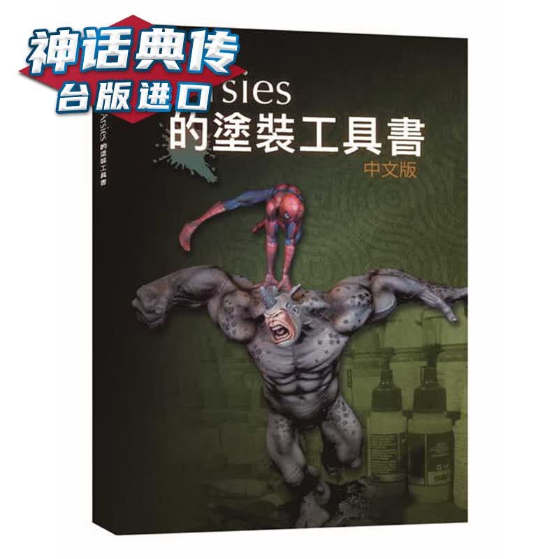 Arsies的涂装工具书 小人工作室Javier Gonzlez Lozano 台 原
