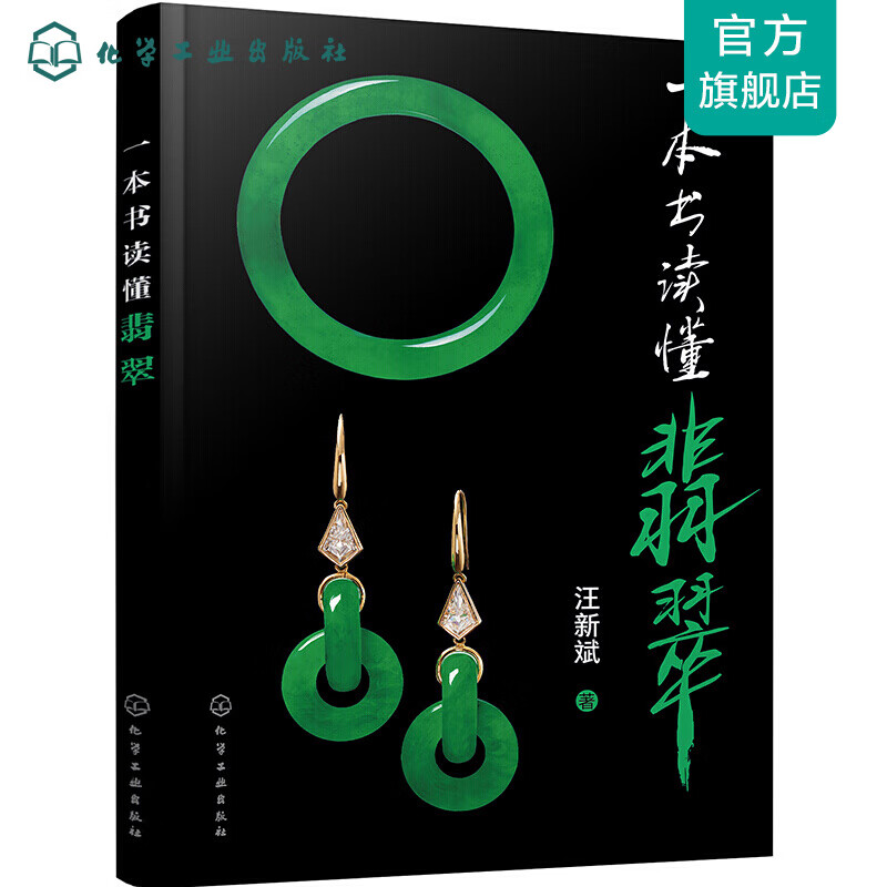 一本书读懂翡翠