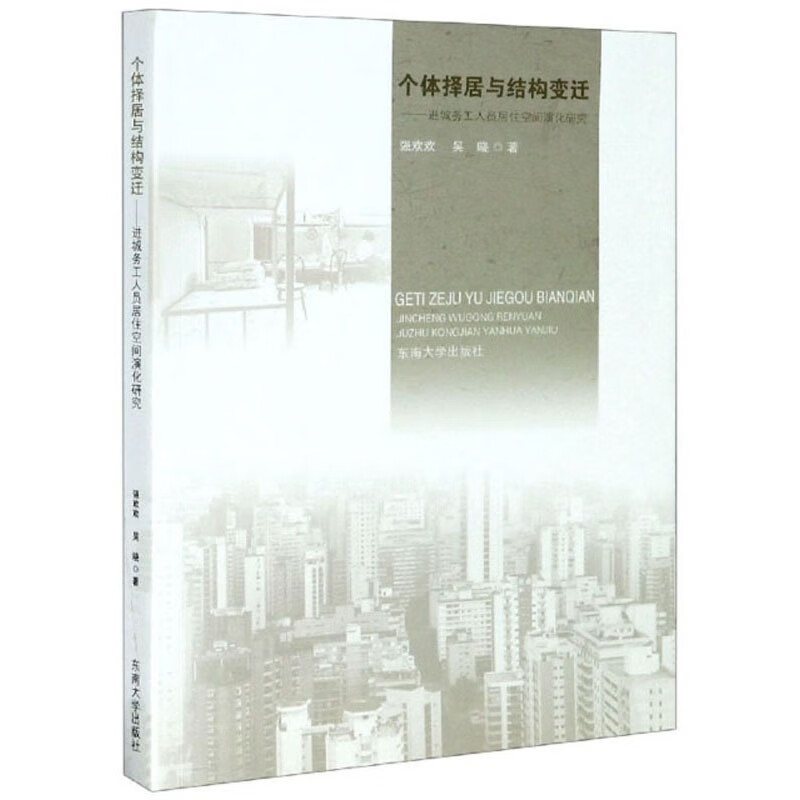 个体择居与结构变迁 东南大学 9787564191498