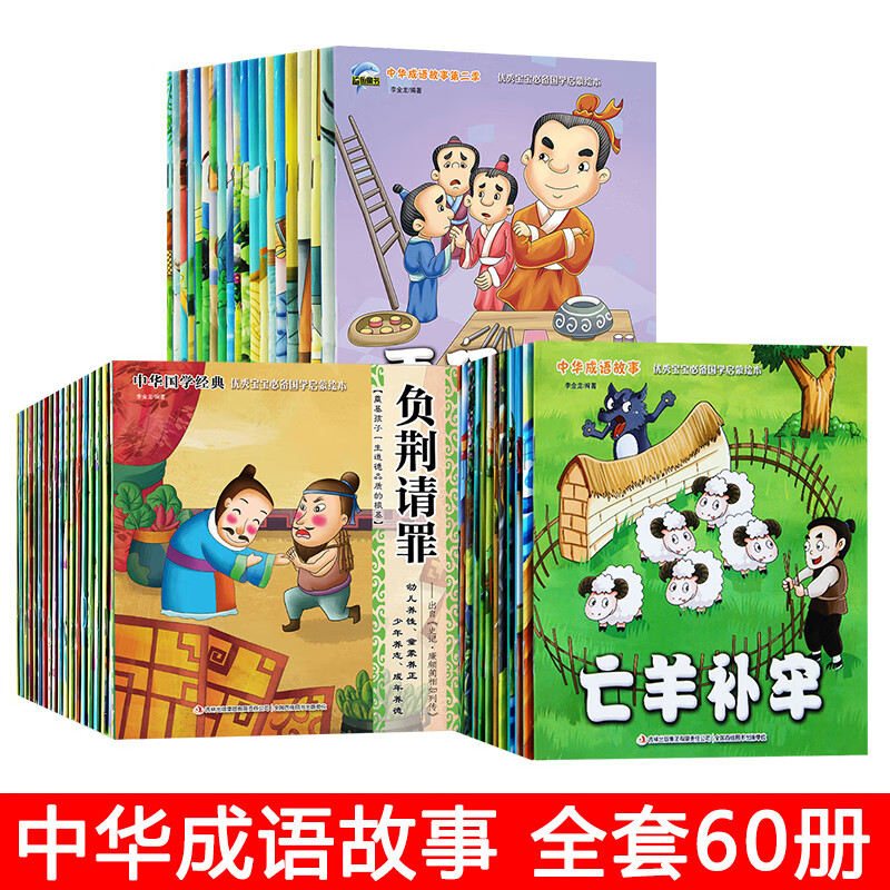 全套24册彩色中国成语故事连环画12册唐诗宋词三百首注音版小人书老版怀旧经典儿童绘本故事书6一8 彩图注音版中华成语故事60册