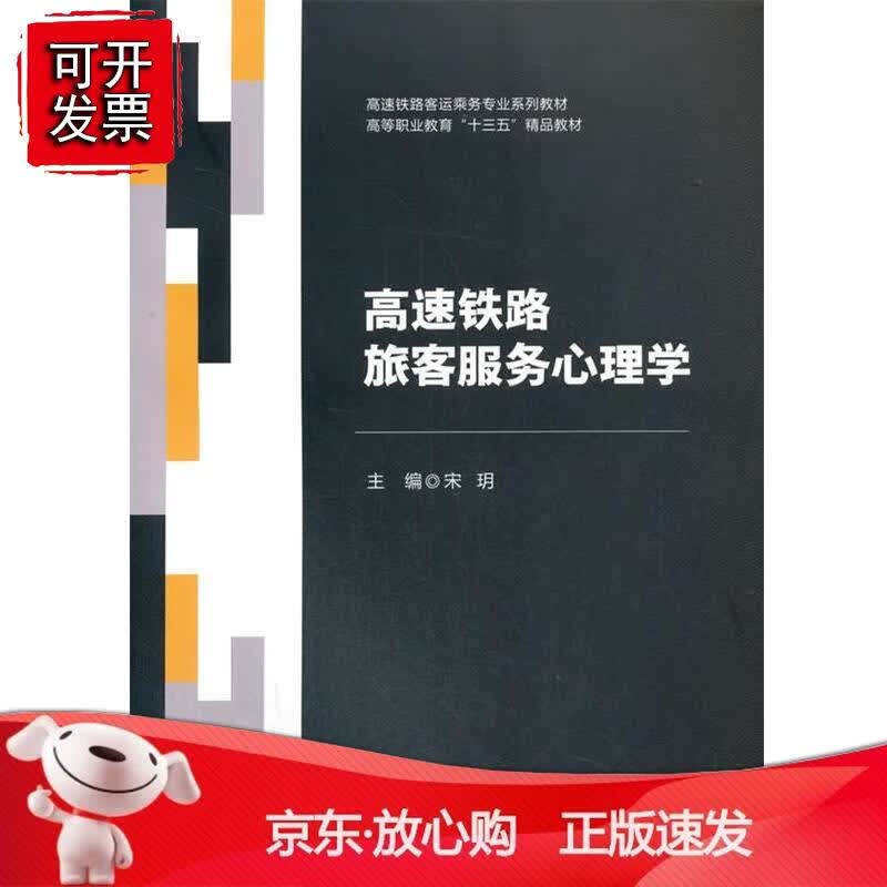 高速铁路旅客服务心理学