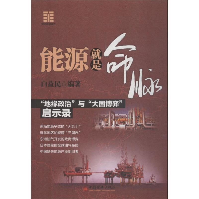 能源就是命脉 白益民 编 书籍