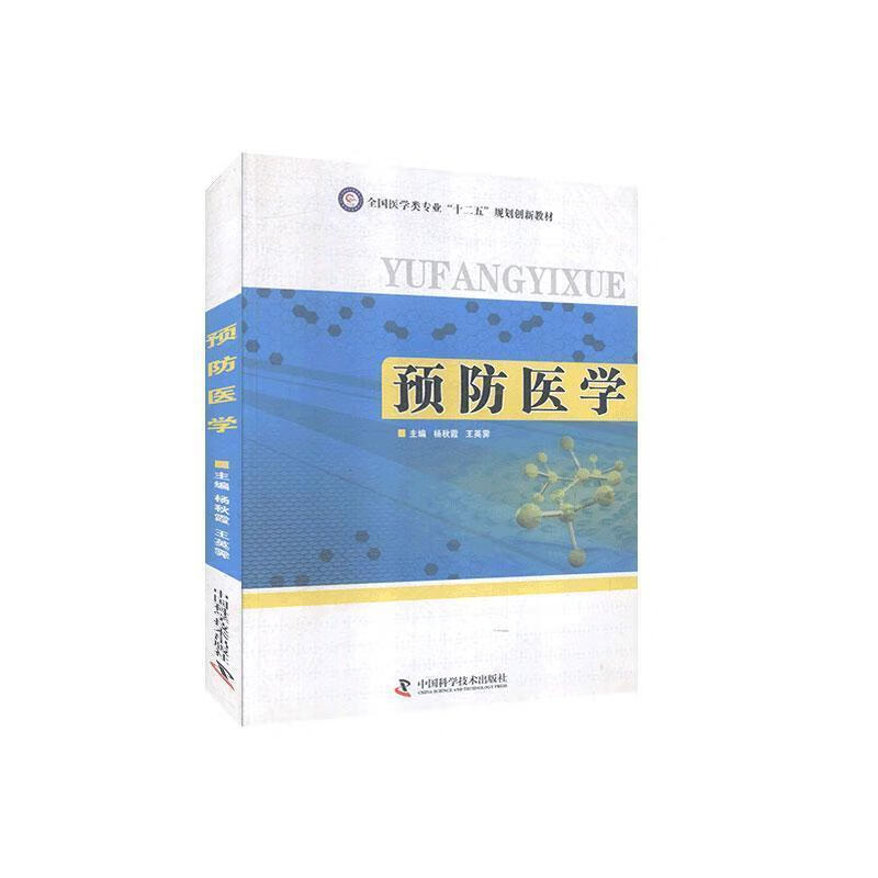 预防医学