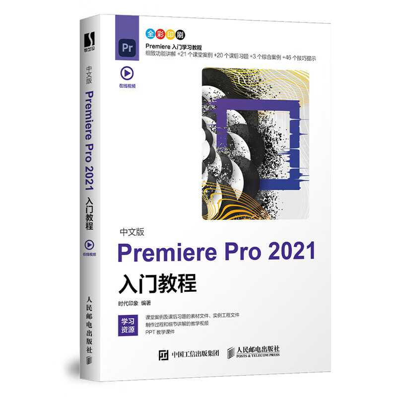 中文版Premiere Pro 2021入门教程 pr教程书籍 pr零基础入门自学教程 短视频剪辑制作影视后期处理软件操作