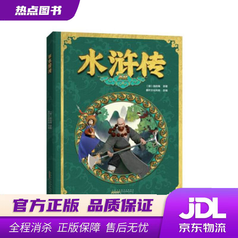 【 官方】AR水浒传 [明]施耐庵 黄山书社